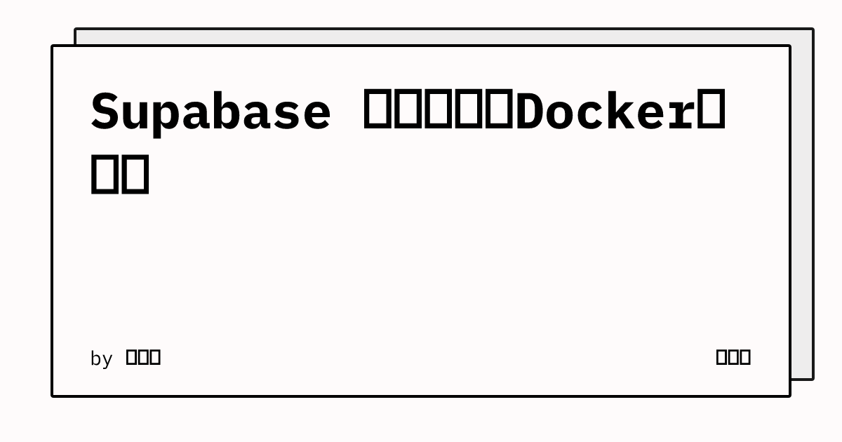 Supabase 本地直连（Docker部署）